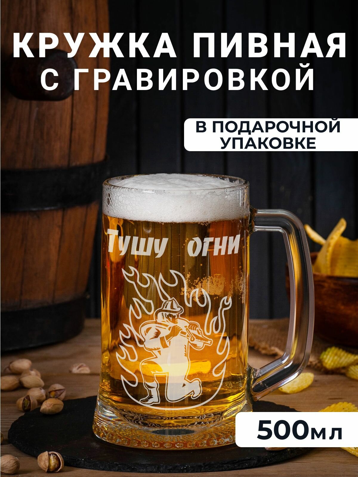 Пивная кружка с гравировкой "Тушу огни"