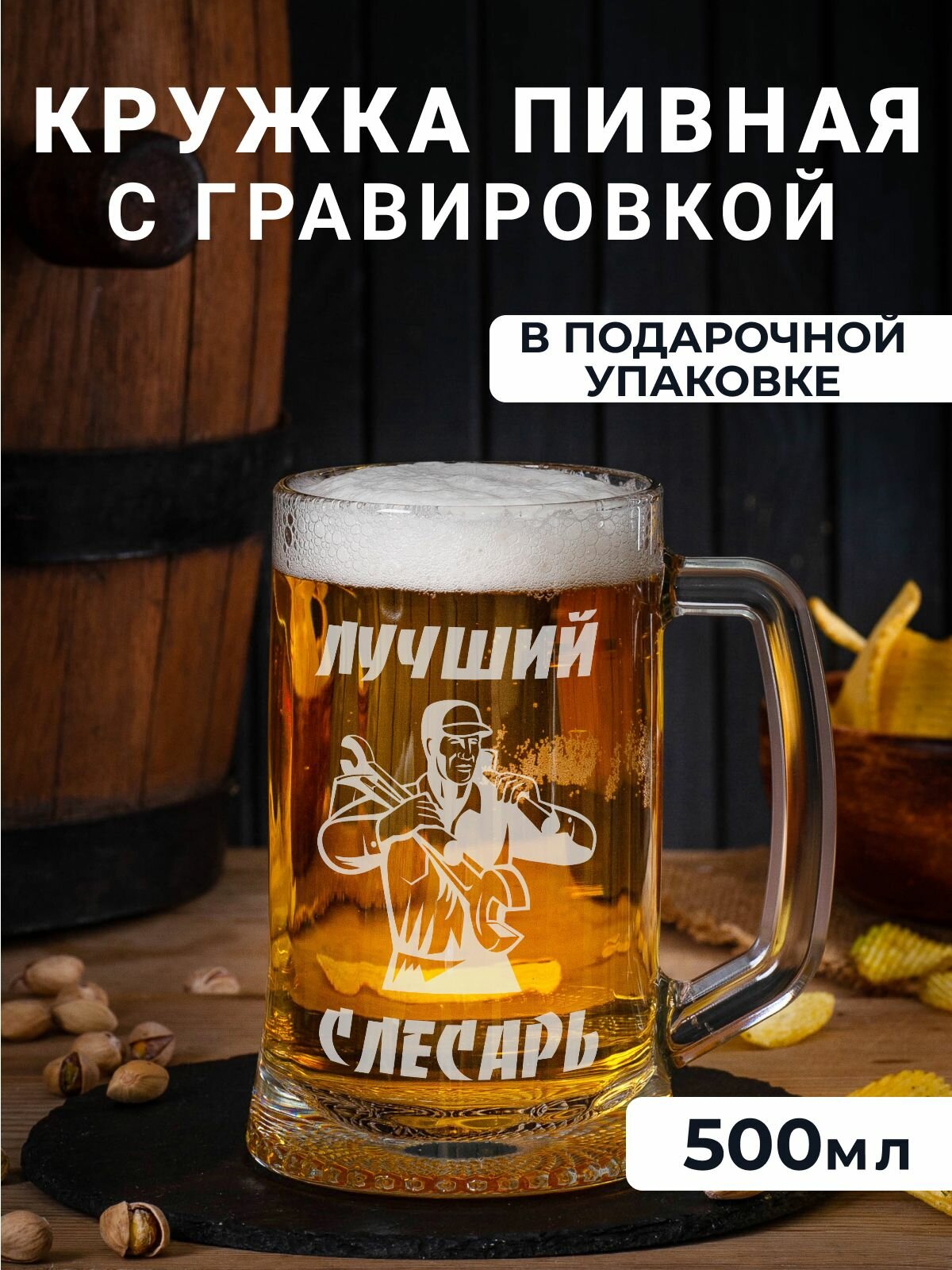 Пивная кружка с гравировкой "Лучший слесарь"