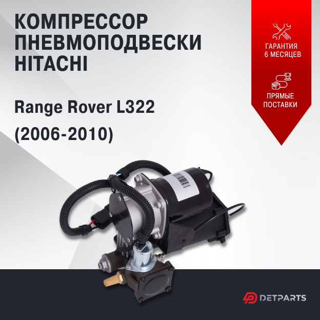 Компрессор пневмоподвески Land Rover Range Rover L322 Hitachi (2006-2010)