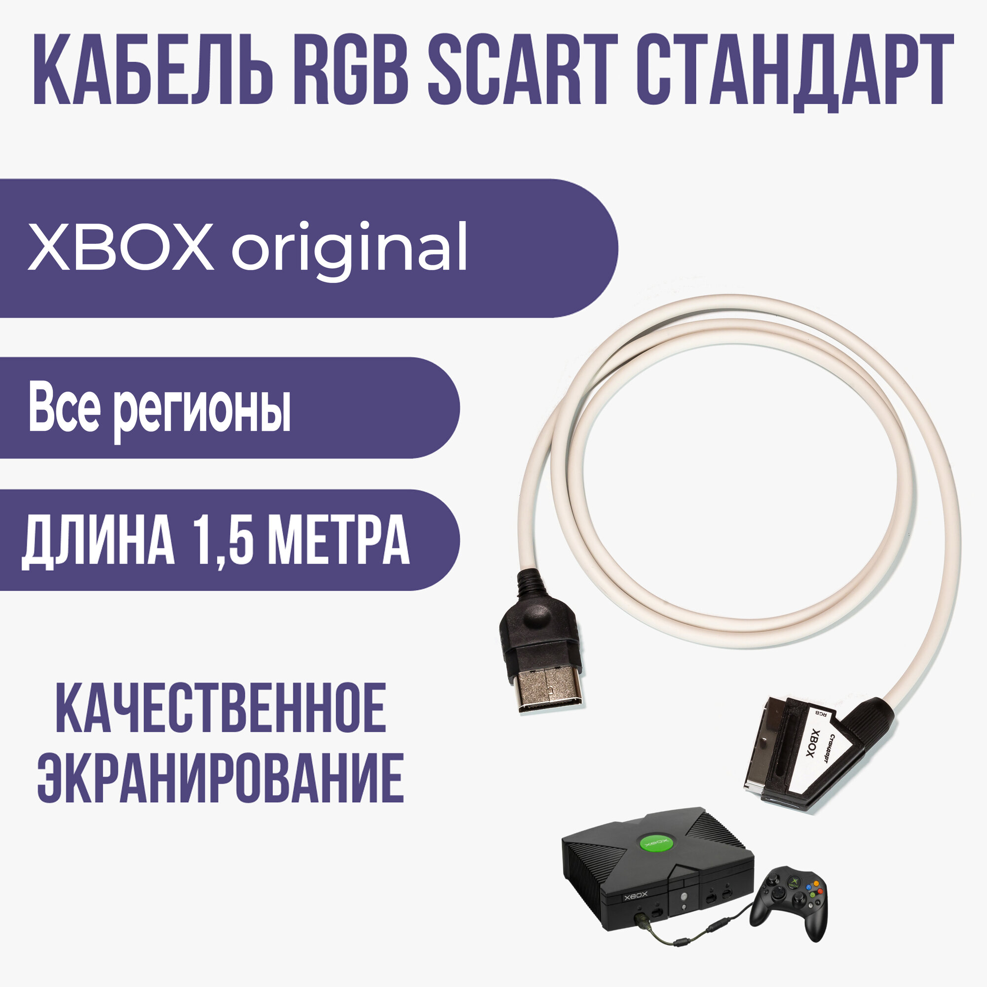 Видео - кабель RGB-SCART стандарт для XBOX original любой регион