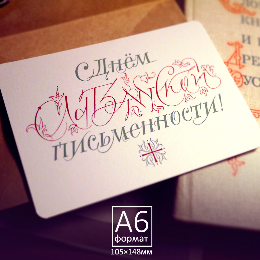 С Днём славянской письменности! Открытка А6 с конвертом