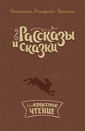 Рассказы и сказки (Ушинский К. Д)