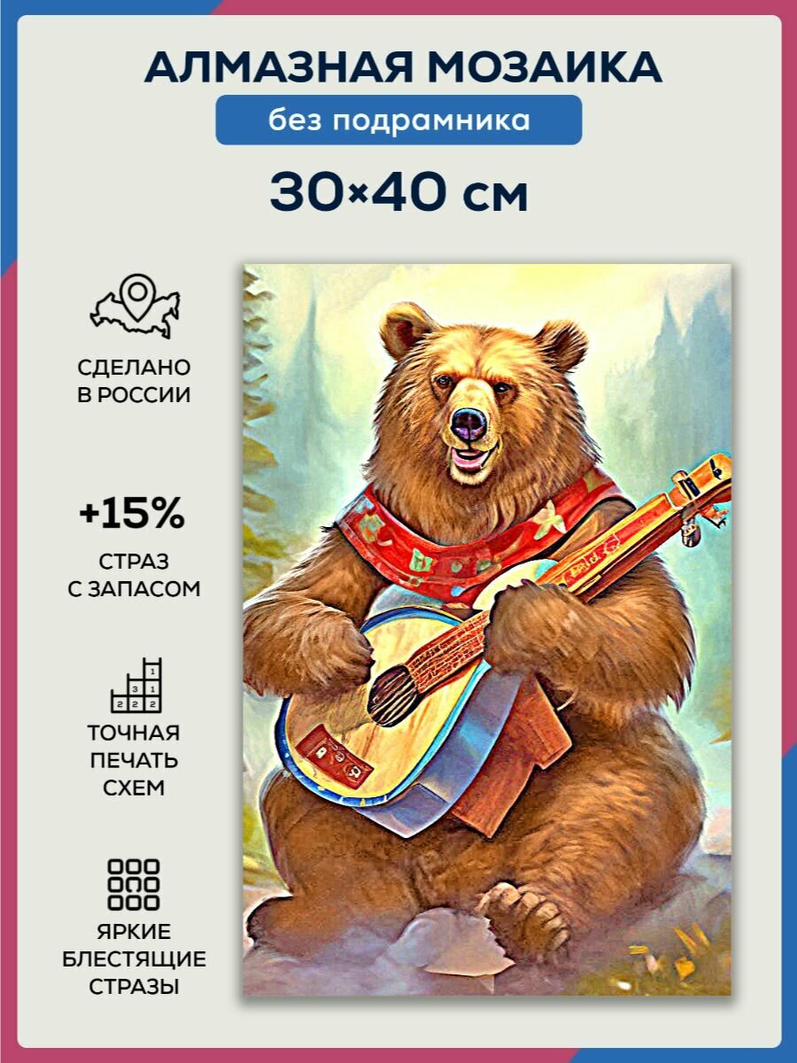 Алмазная мозаика 30x40 Медведь балалайка без подрамника