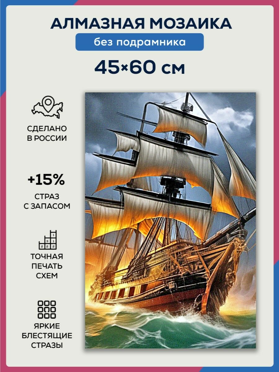 Алмазная мозаика 45x60 Корабль-призрак без подрамника
