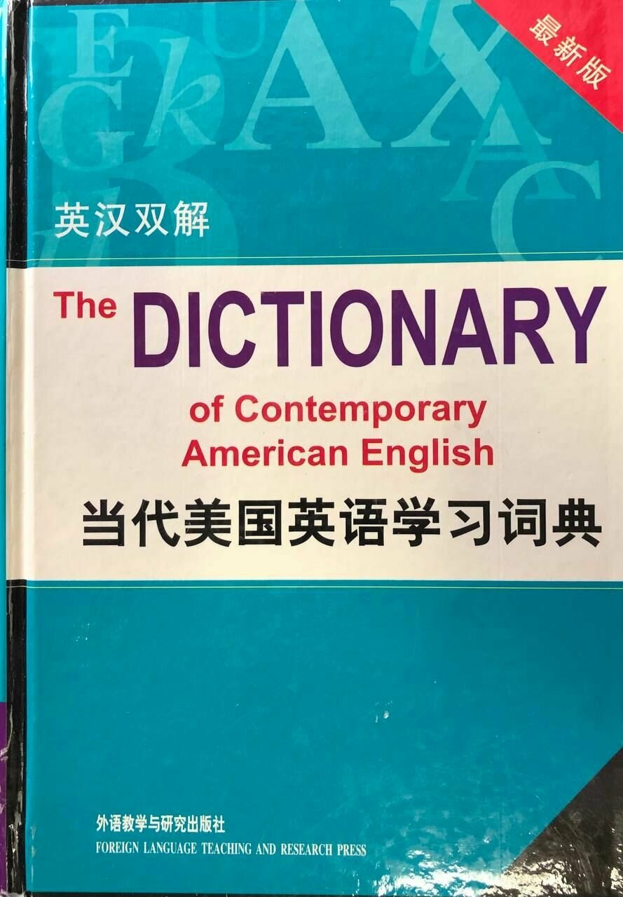 The Dictionary of Contemporary American English (Chinese-English Dictionary) 2000 г.