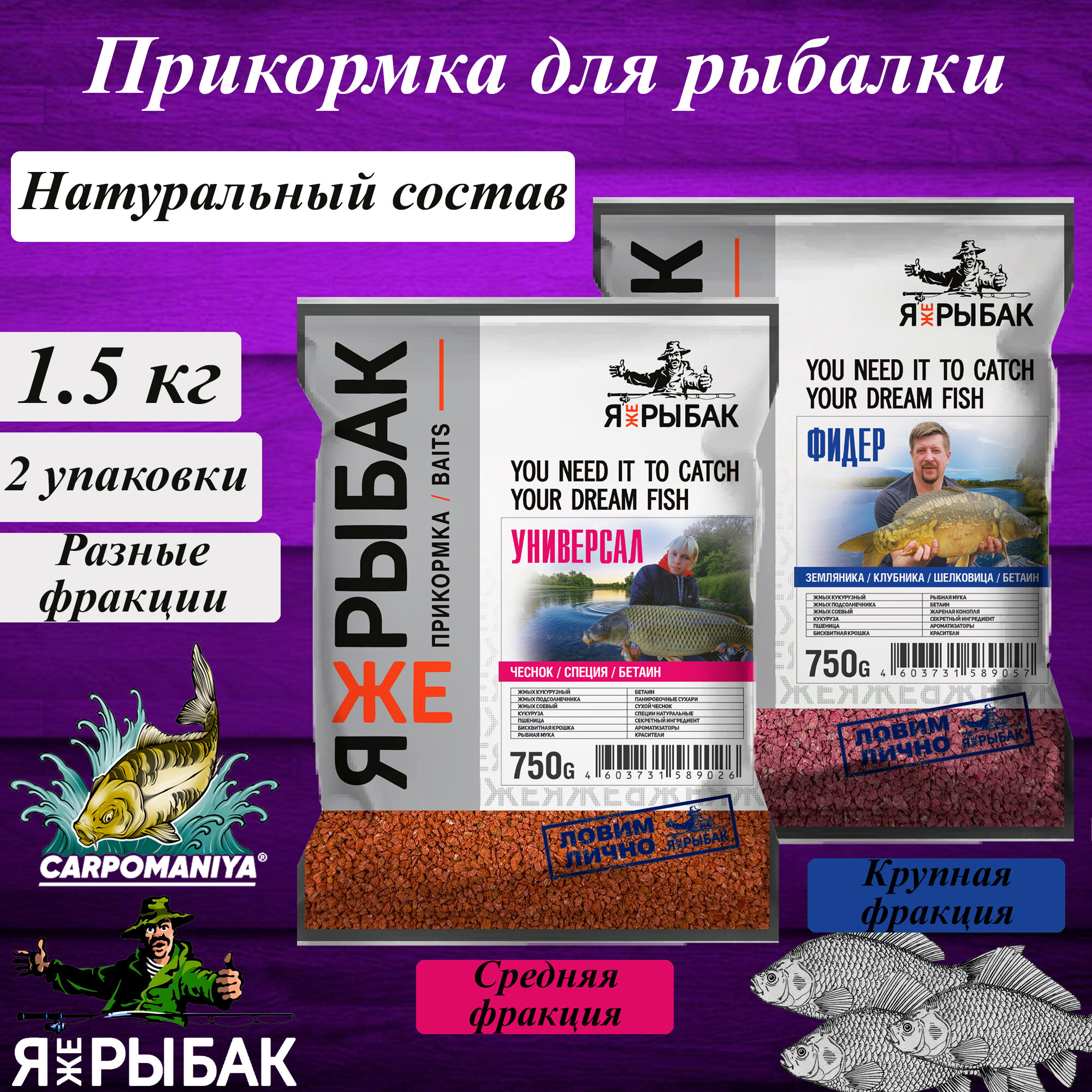 Набор серия "Я же рыбак" 2шт Универсал чеснок\специя\бетаин+Фидер земляника\клубника\шелковица\бетоин 750г