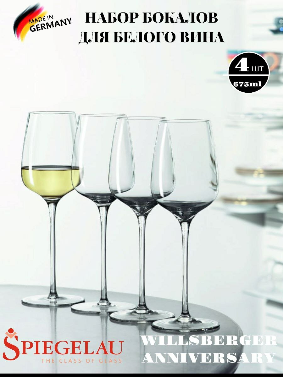Набор бокалов Spiegelau Willsberger Anniversary White Wine для белого вина 1416182, 378 мл, 4 шт, бесцветный