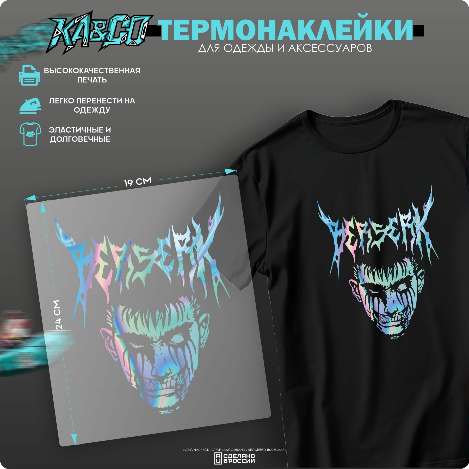 Термонаклейка для одежды термоапликация Berserk Holo
