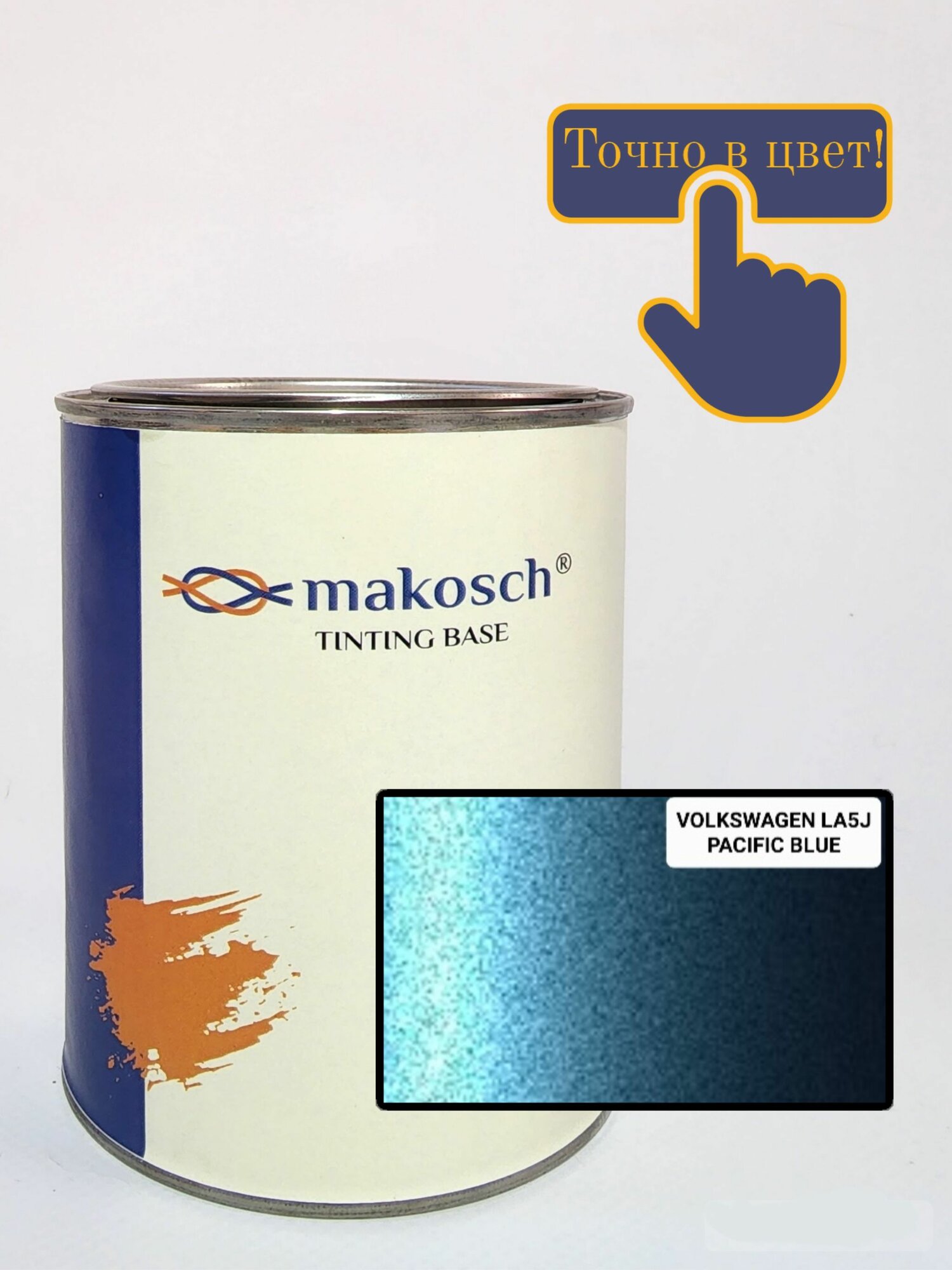 Автоэмаль алкидная Makosch / Базовая эмаль VOLKSVAGEN голубая LA5J, перламутр