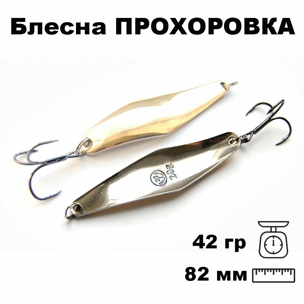Блесна летняя колеблющаяся Прохоровка PR08204202SG