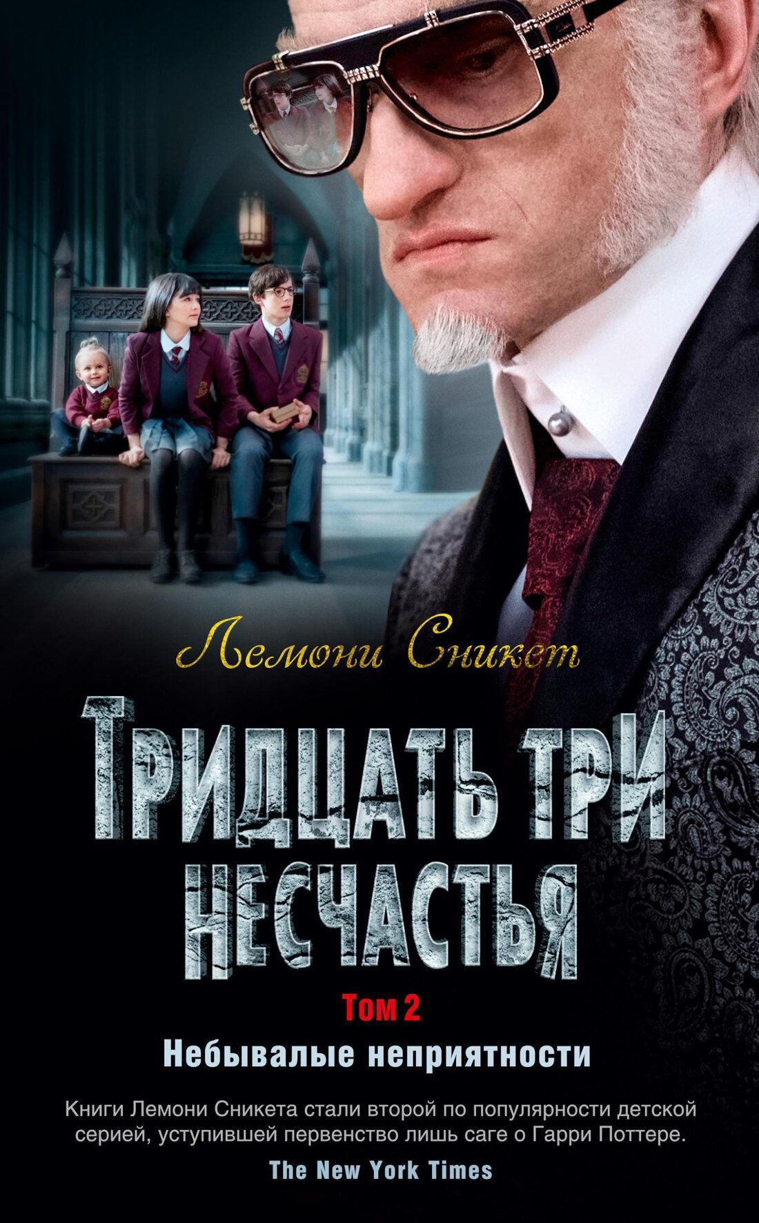 Тридцать три несчастья. Том 2. Небывалые неприятности / Сникет Л.