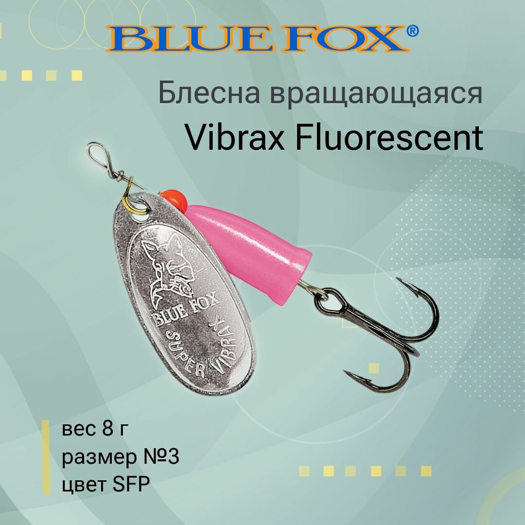 Блесна для рыбалки вращающаяся BLUE FOX Vibrax Fluorescent 3 /SFP