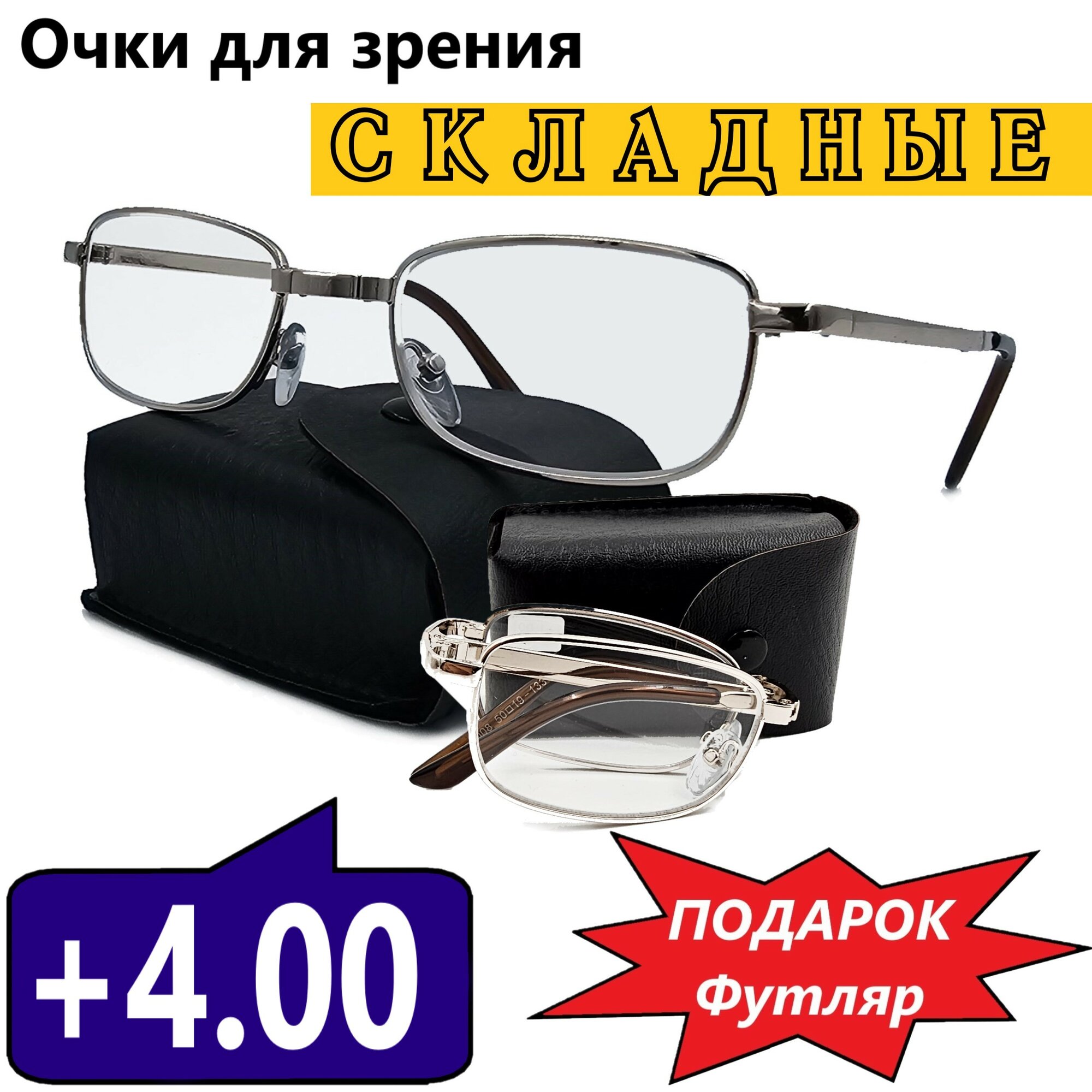 Очки для зрения складные MOC t 2008 +4.00
