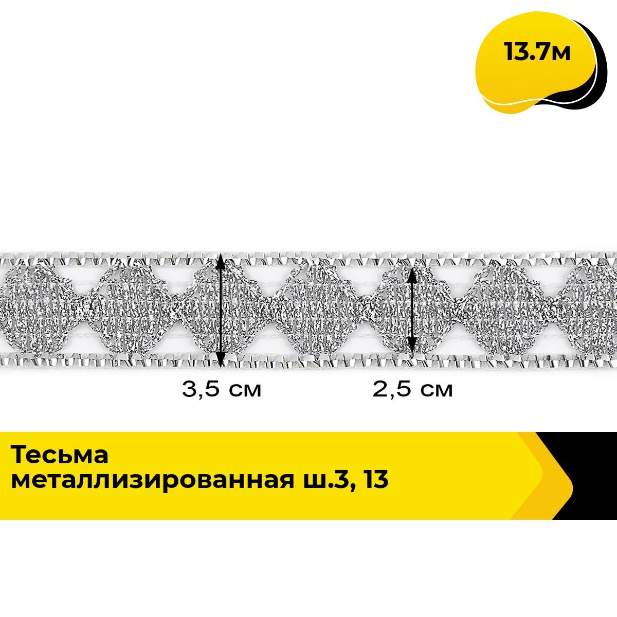 Тесьма металлизированная для рукоделия и шитья декоративная 3.5 см, 13.7 м