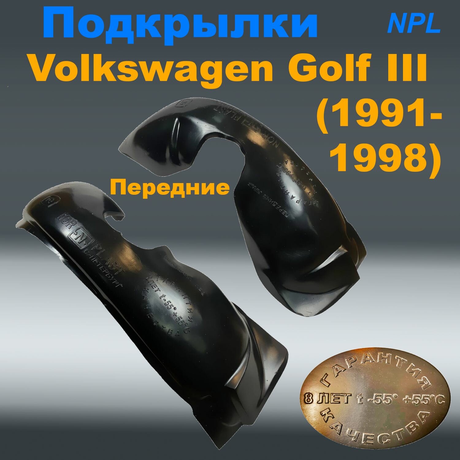 Подкрылки передние для Volkswagen Golf III (1991-1998) (NPL) 2 шт