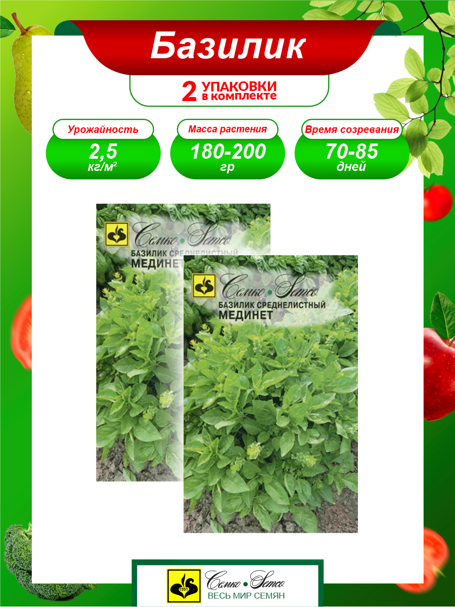 Семена Базилик Мединет среднелистный Среднеранние 1 гр. х 2 уп.