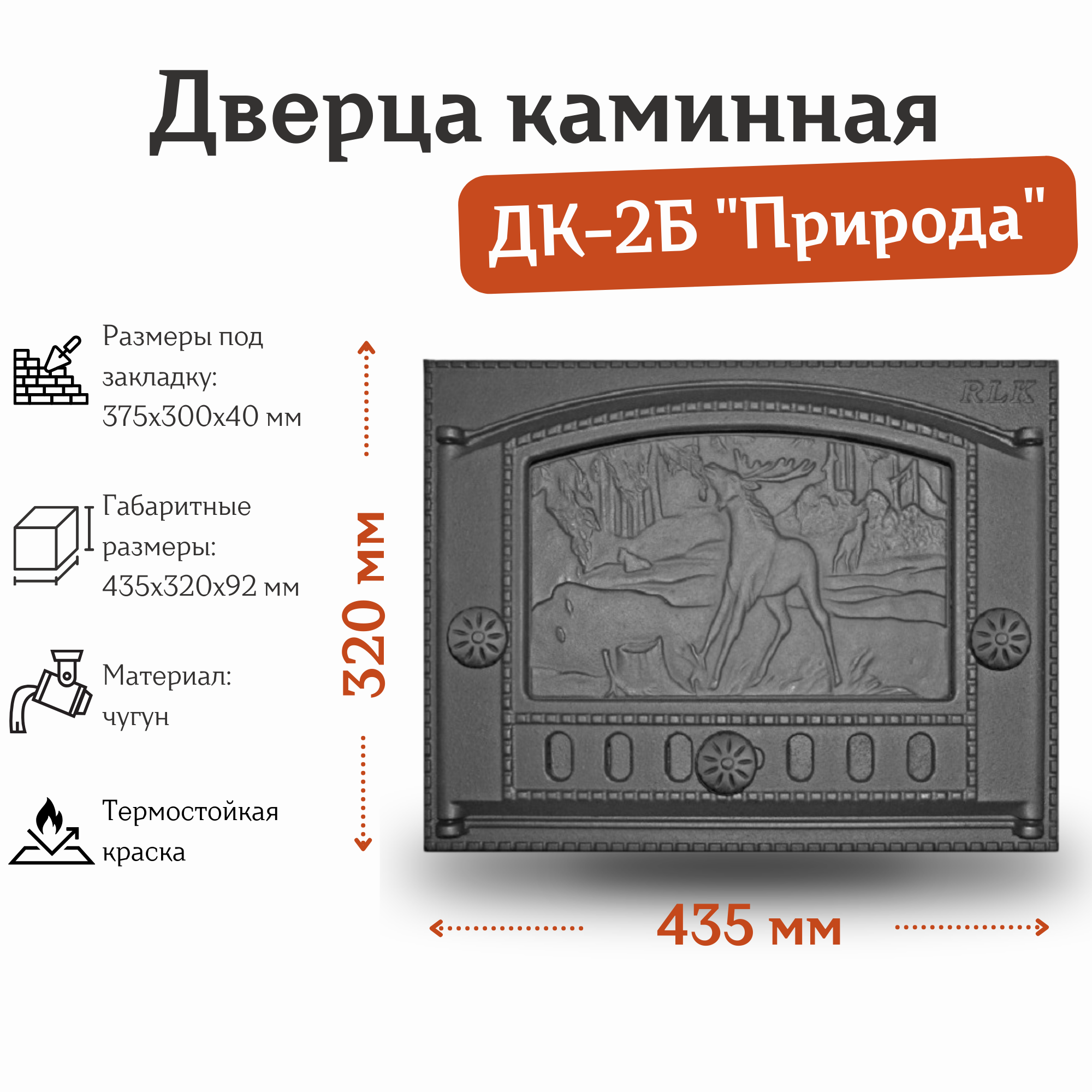 Дверца каминная ДК-2Б "Природа" (435*320 мм)