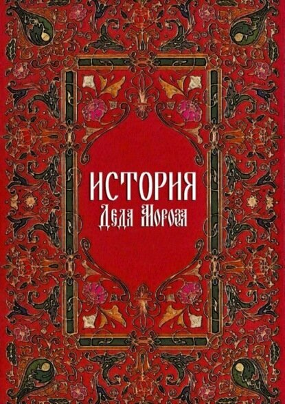 История Деда Мороза [Цифровая книга]
