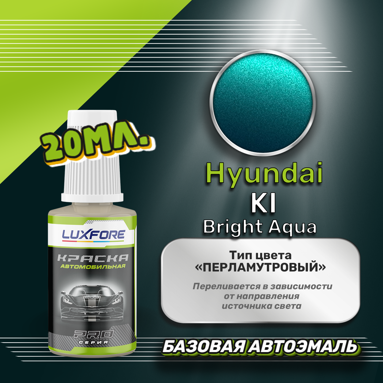 Luxfore автоэмаль базовая Hyundai KI Bright Aqua подкраска 20 мл.