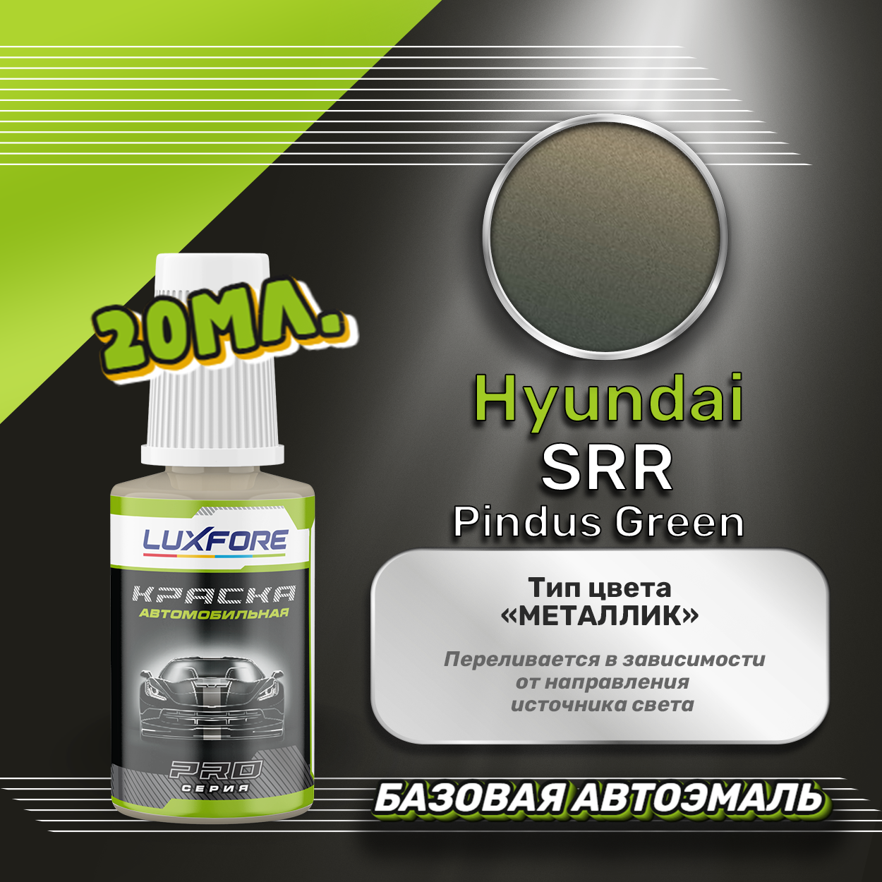 Luxfore автоэмаль базовая Hyundai SRR Pindus Green подкраска 20 мл.