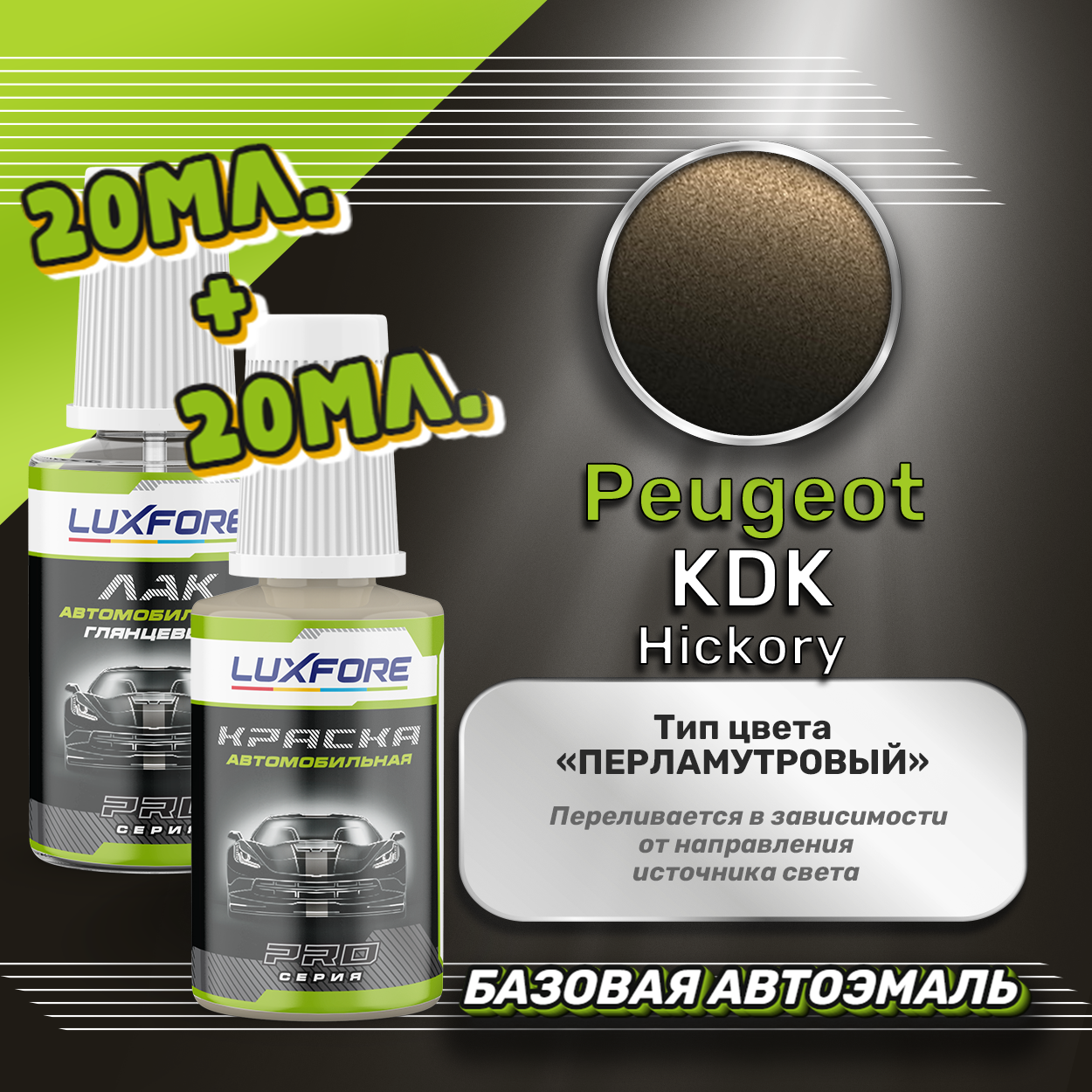 Luxfore подкраска для царапин и сколов Peugeot KDK Hickory 20 мл + лак 20 мл комплект