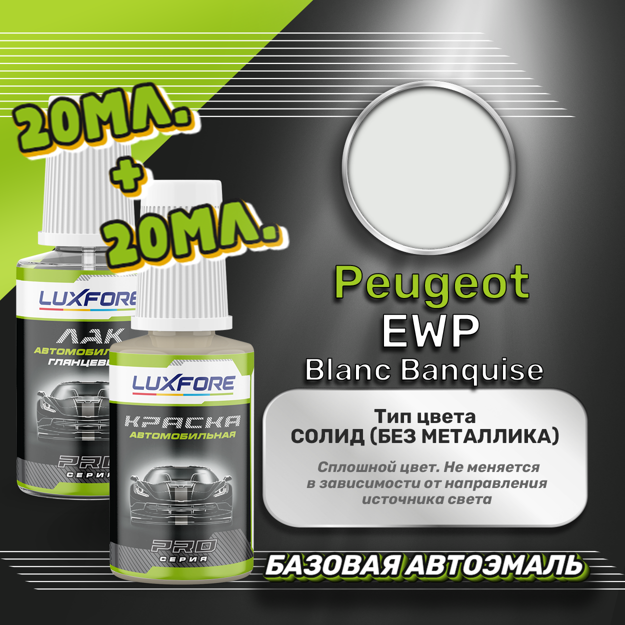 Luxfore подкраска для царапин и сколов Peugeot EWP Blanc Banquise 20 мл + лак 20 мл комплект
