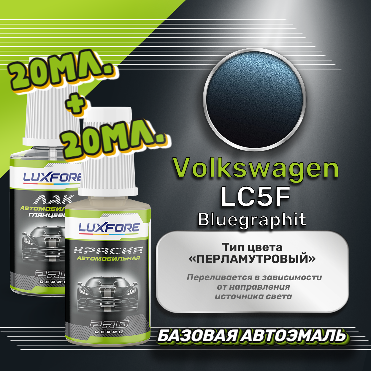 Luxfore подкраска для царапин и сколов Volkswagen LC5F Bluegraphit 20 мл + лак 20 мл комплект