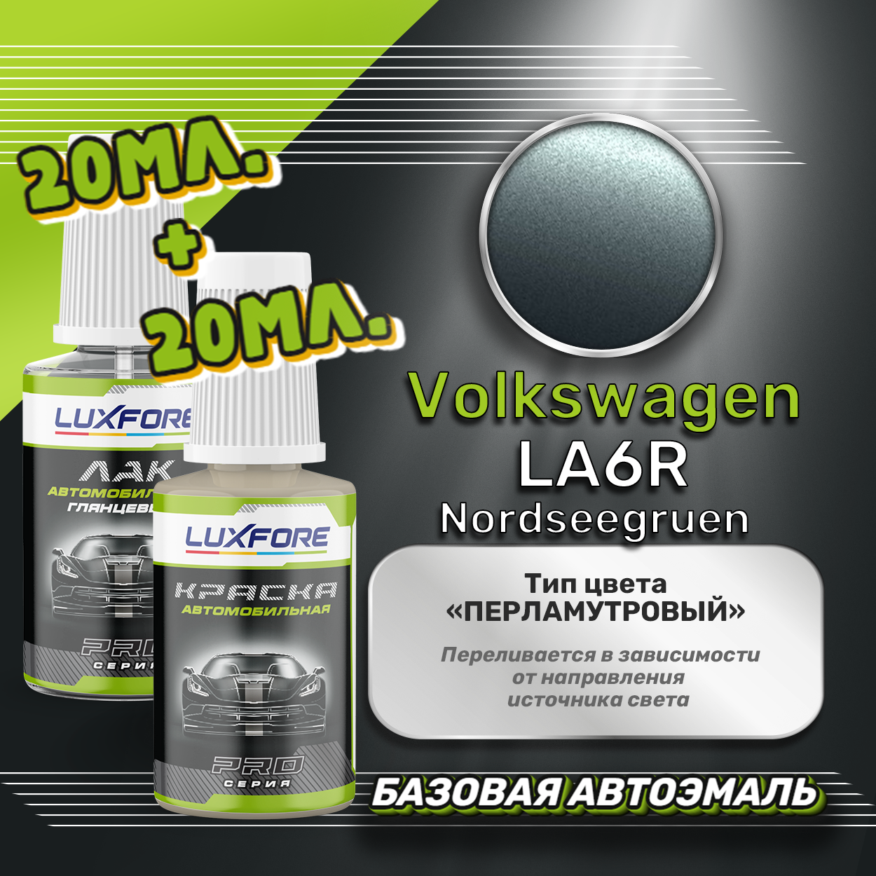 Luxfore подкраска для царапин и сколов Volkswagen LA6R Nordseegruen 20 мл + лак 20 мл комплект