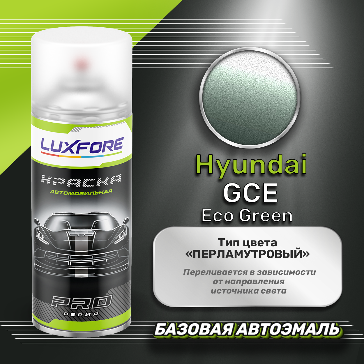 Luxfore аэрозольная краска Hyundai GCE Eco Green 400 мл