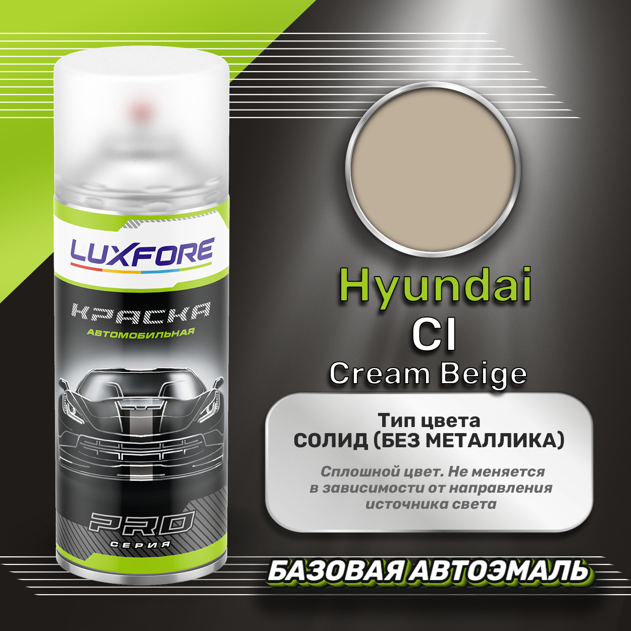 Luxfore аэрозольная краска Hyundai CI Cream Beige 400 мл