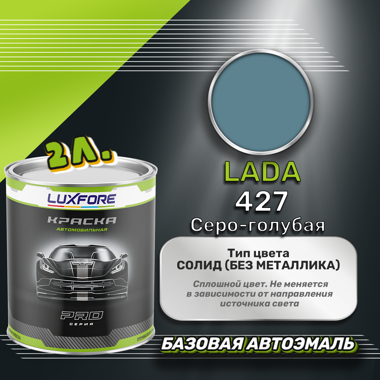 Luxfore краска базовая эмаль LADA 427 Серо-голубая 2000 мл
