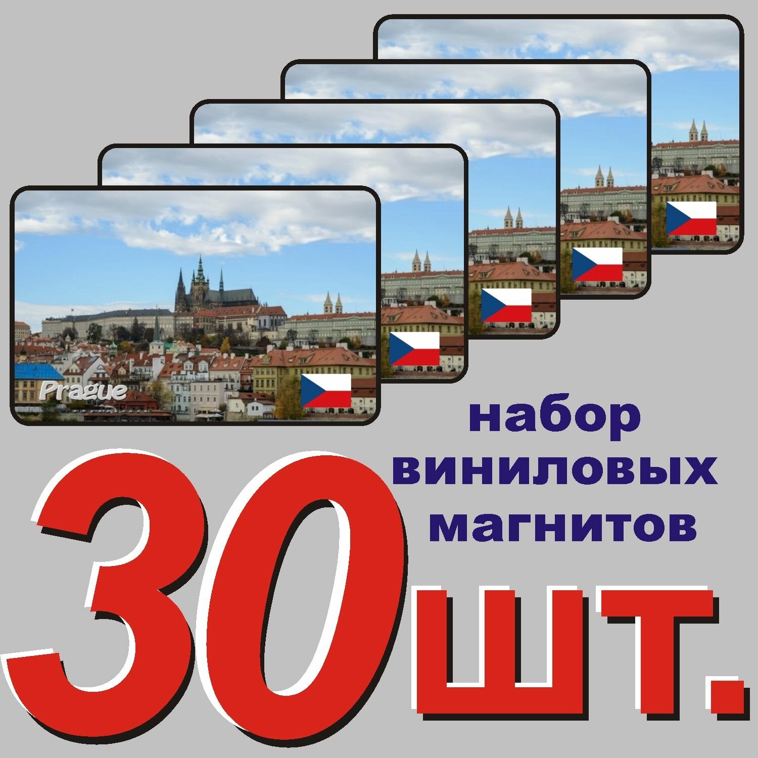 Магнит на холодильник "Прага, Чехия" 30 шт.