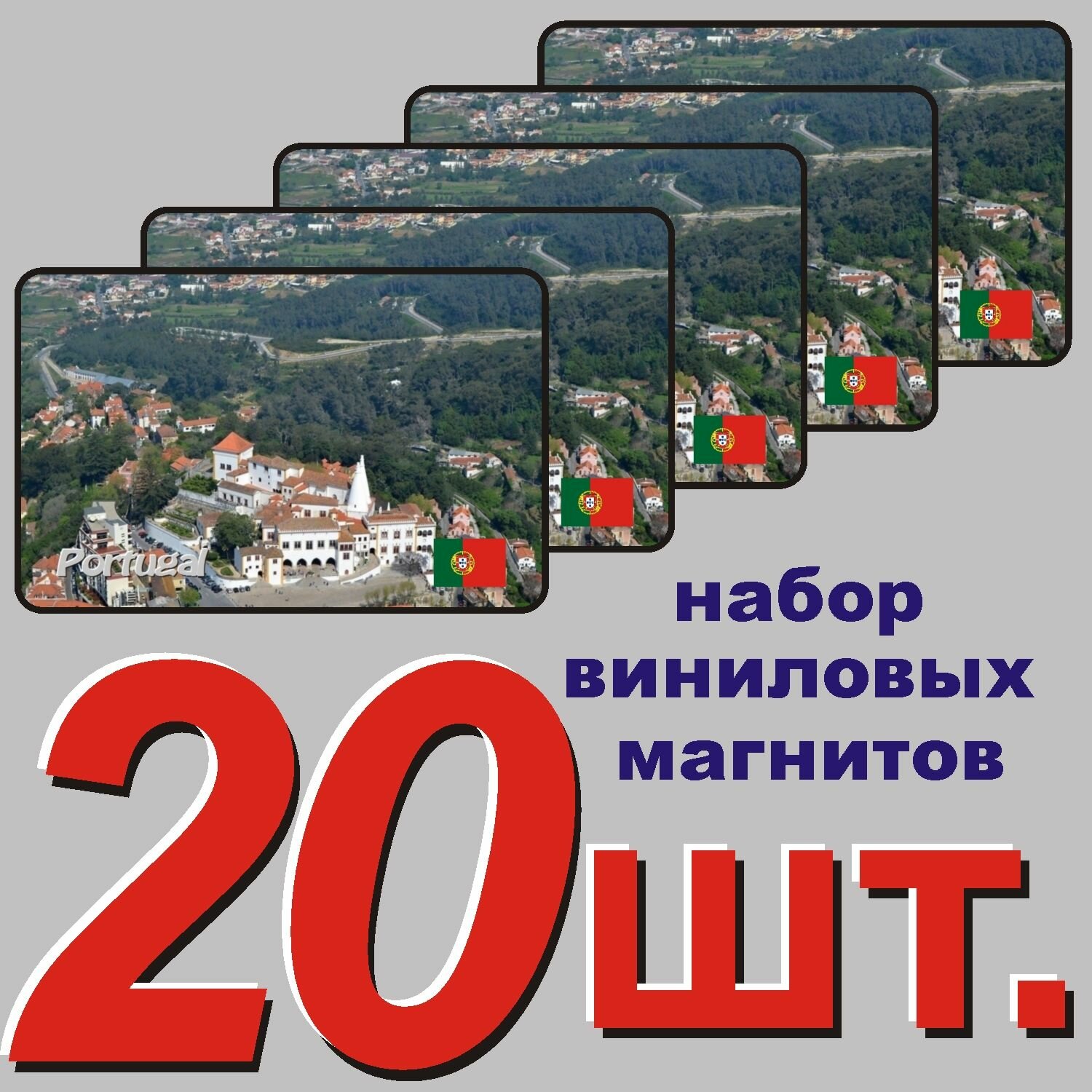 Магнит на холодильник "Португалия" 20 шт.