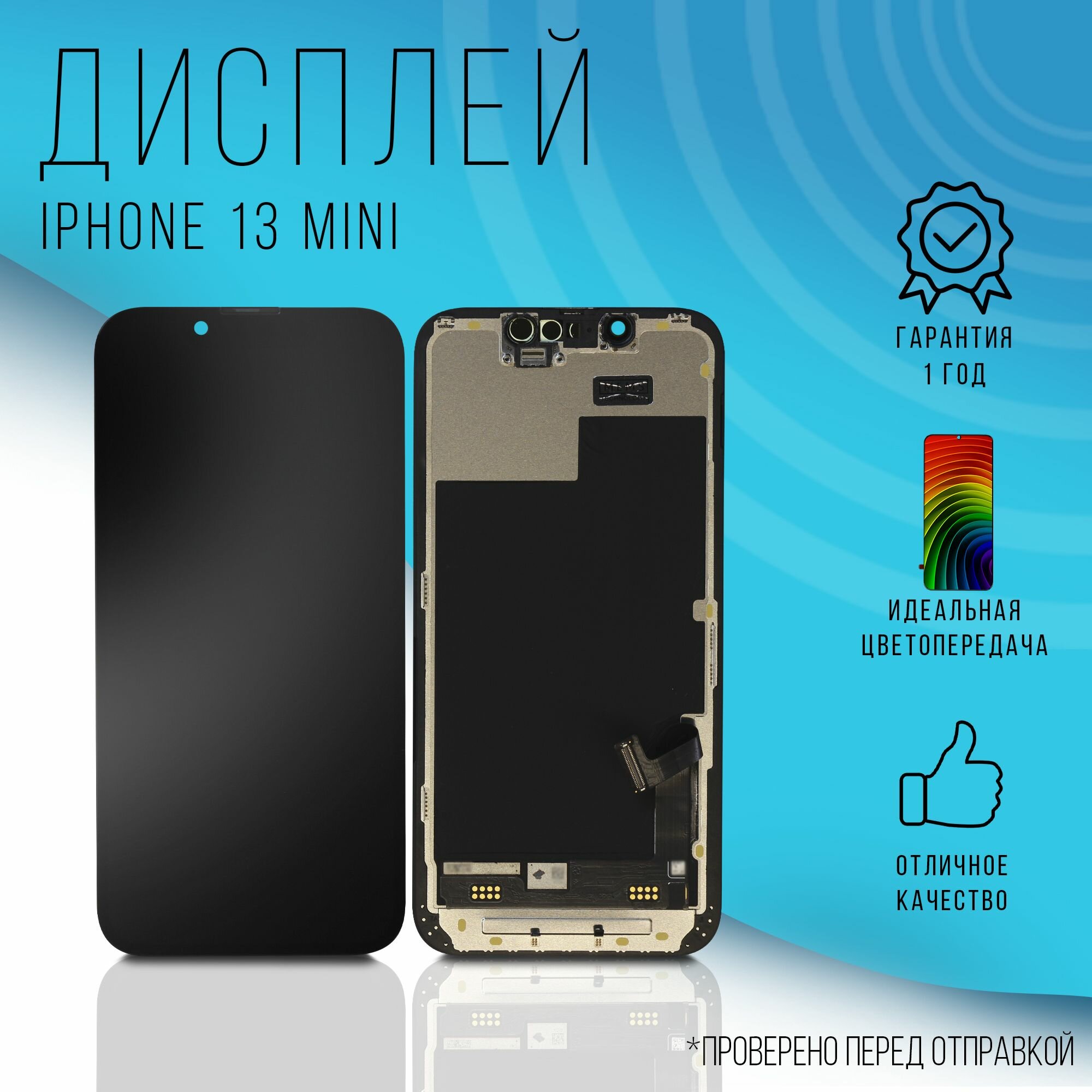 Дисплей для iPhone 13 Mini с проклейкой