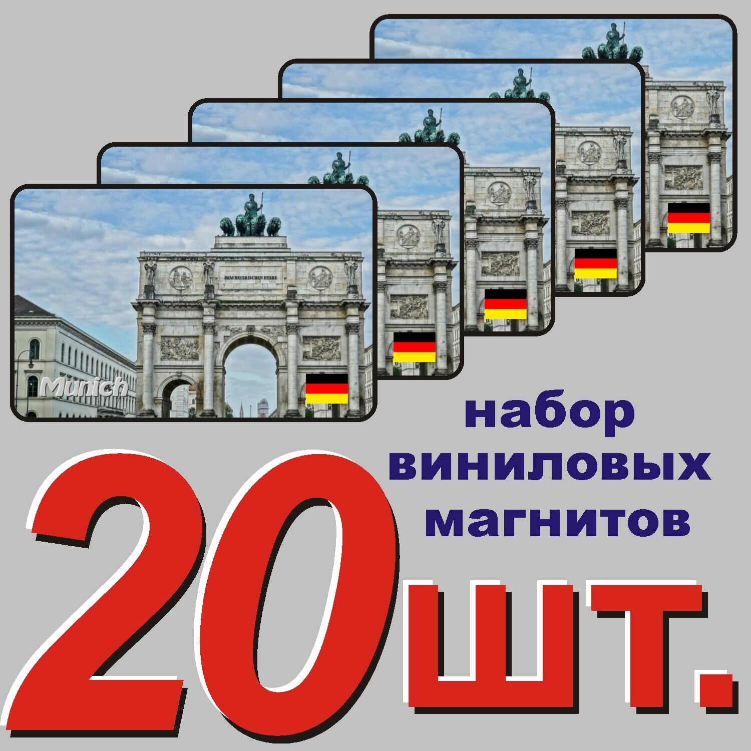 Магнит на холодильник "Мюнхен" 20 шт.