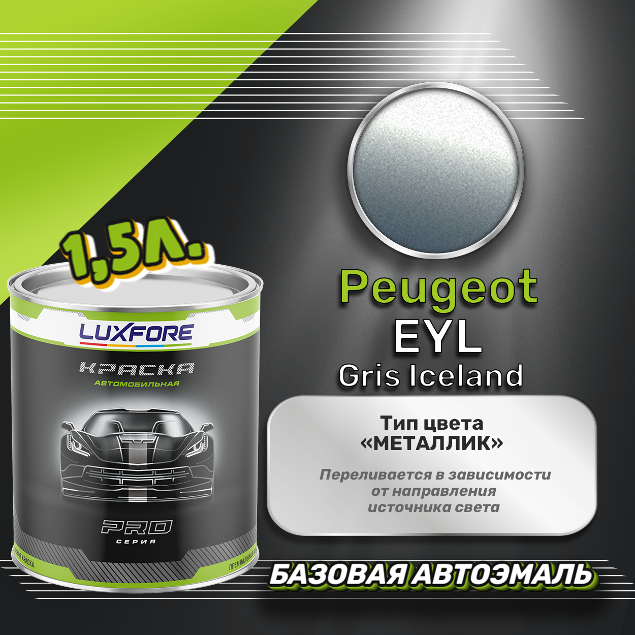Luxfore краска базовая эмаль Peugeot EYL Gris Iceland 1500 мл