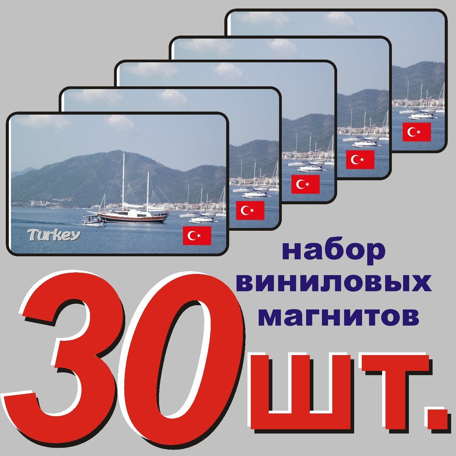 Магнит на холодильник "Турция" 30 шт.