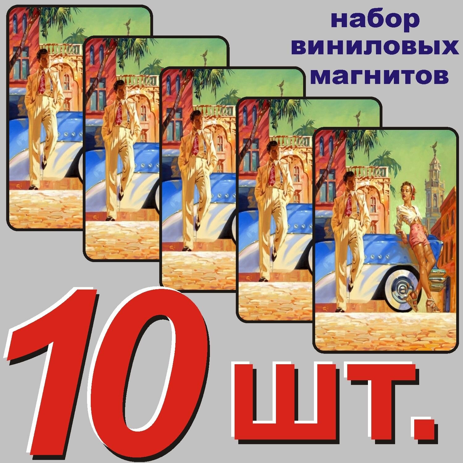 Магнит на холодильник "Куба" 10 шт.