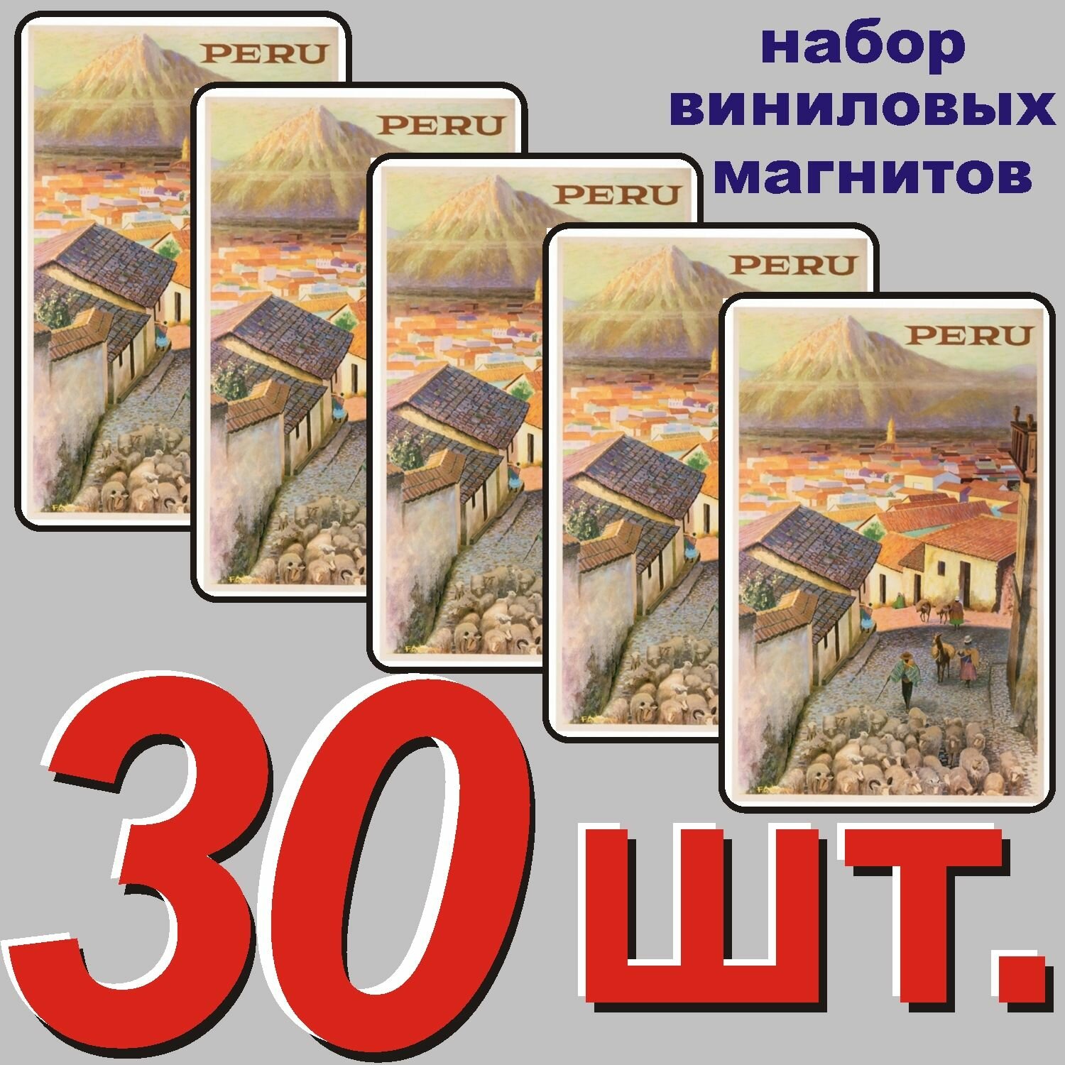 Магнит "Перу" 86x54mm виниловый 30 шт.