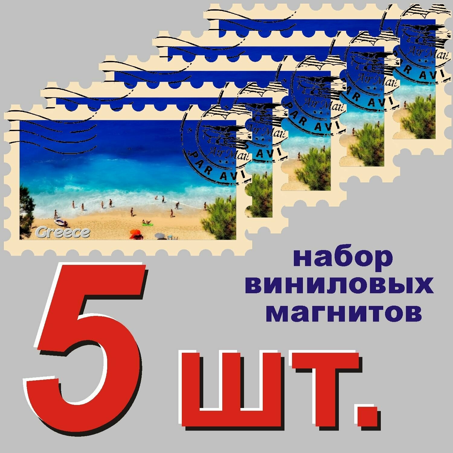 Магнит "Греция" 58x95mm виниловый 5 шт.