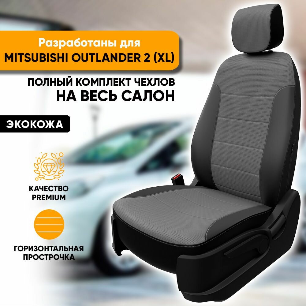 Чехлы на сиденья Mitsubishi Outlander II XL / Митусбиси Аутлендер 2 ХЛ (2005-2012) из экокожи (комплект модельных авточехлов на весь салон), цвет черно-серый (задняя спинка раздельная 40/60)