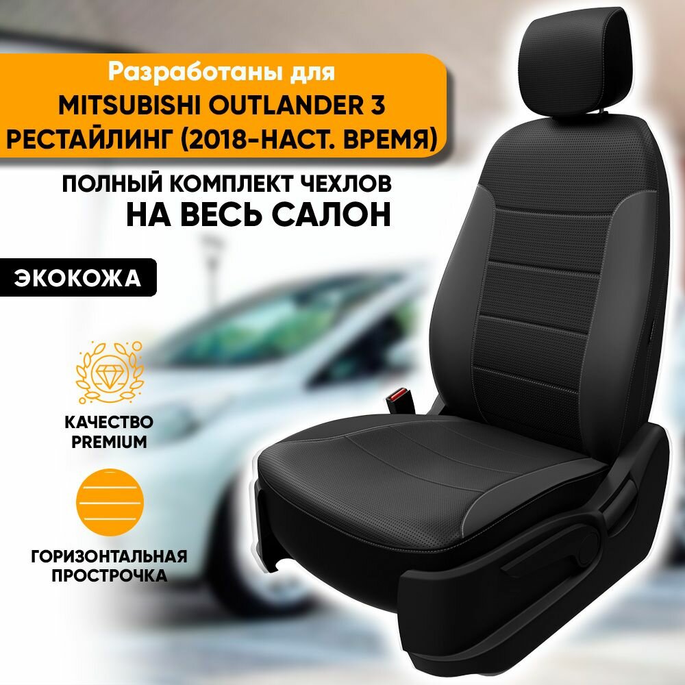 Чехлы на сиденья Mitsubishi Outlander III рестайлинг / Митусбиси Аутлендер 3 рестайлинг (2018-наст. время) из экокожи (комплект модельных авточехлов на весь салон), цвет черный (задняя спинка 40/60)