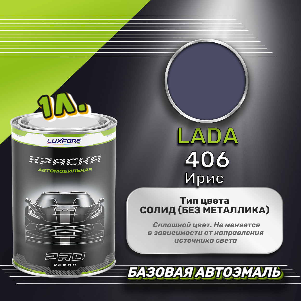 Luxfore краска базовая эмаль LADA 406 Ирис 1000 мл
