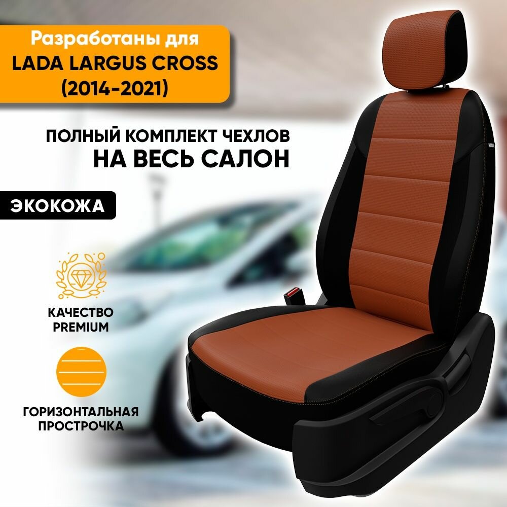 Чехлы для автомобильных сидений Lada Largus Cross / Лада Ларгус Кросс (2014-2021) из экокожи, цвет черный + коричневый, 5 мест, задняя спинка раздельная 40/60 (комплект авточехлов)