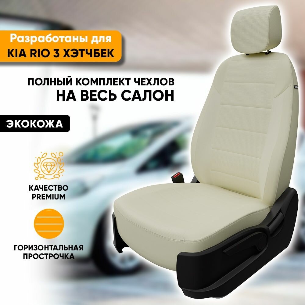Чехлы для автомобильных сидений Kia Rio 3 / Киа Рио 3 (2011-2017) хэтчбек из экокожи, цвет белый, задняя спинка раздельная 40/60 (комплект модельных авточехлов на весь салон)