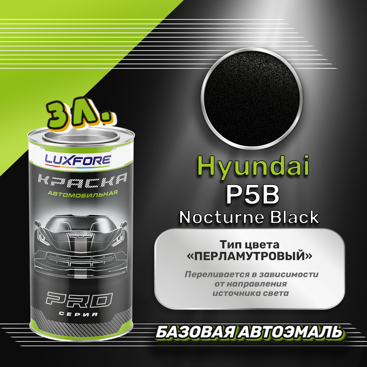 Luxfore краска базовая эмаль Hyundai P5B Nocturne Black 3000 мл