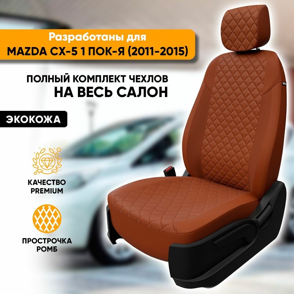 Чехлы для автомобильных сидений Mazda CX-5 1 пок-я / Мазда СХ-5 1 пок-я (2011-2015) из экокожи "Ромб", цвет коричневый, задняя спинка раздельная из 3 частей (комплект авточехлов)
