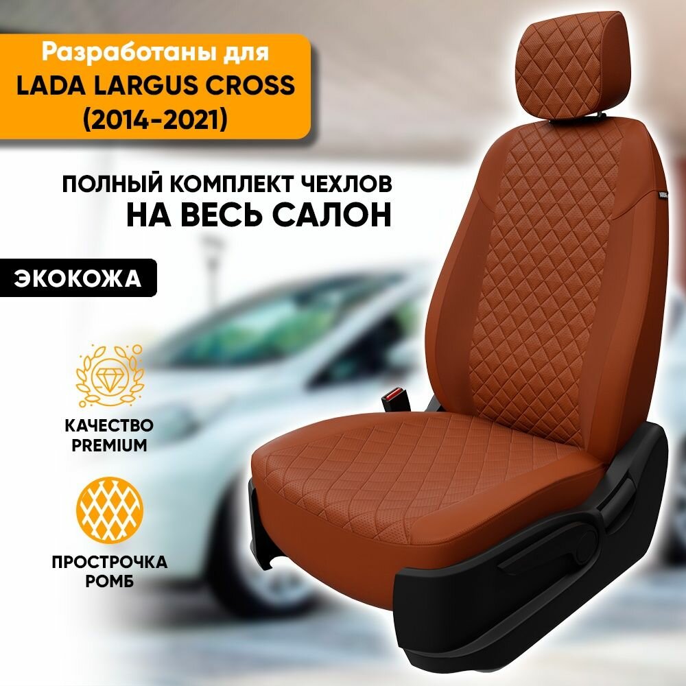 Чехлы для автомобильных сидений Lada Largus Cross / Лада Ларгус Кросс (2014-2021) из экокожи "Ромб", цвет коричневый, 5 мест, задняя спинка раздельная 40/60 (комплект авточехлов)