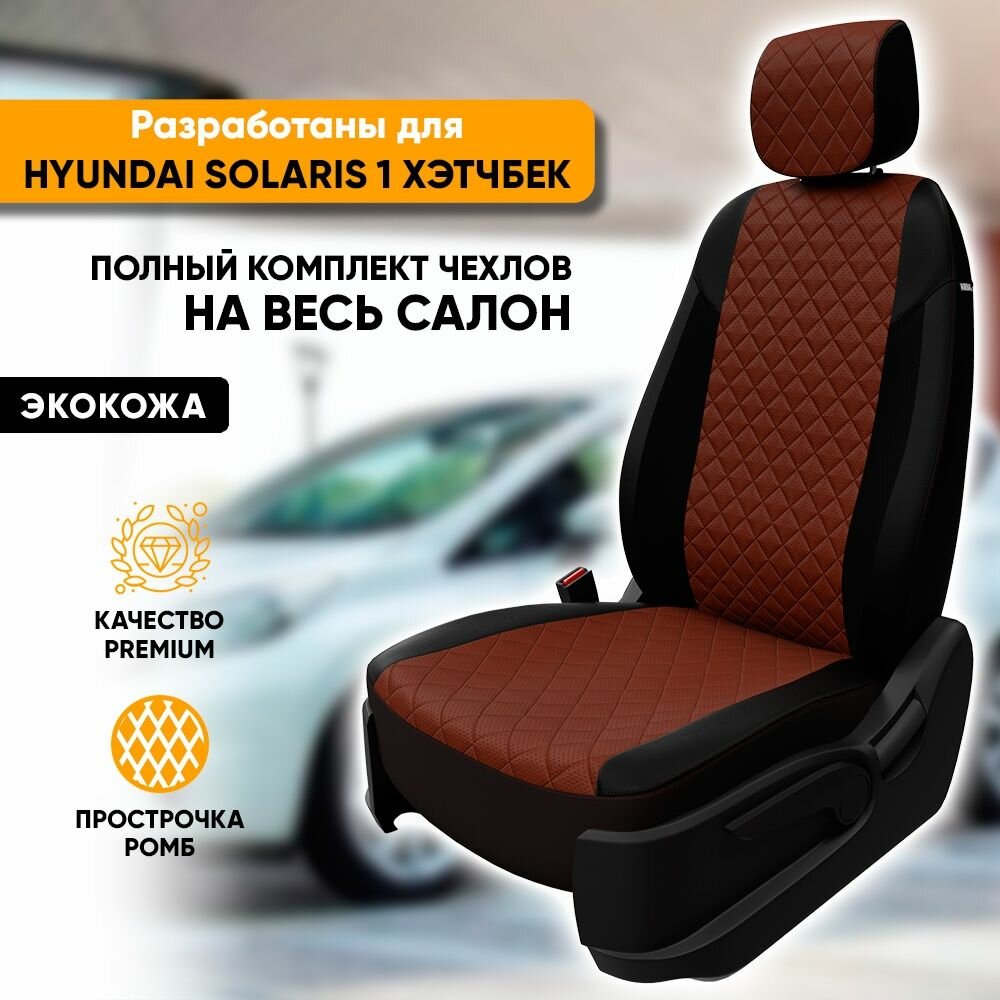 Чехлы для автомобильных сидений Hyundai Solaris 1 / Хендай Солярис 1 (2010-2017) хэтчбек из экокожи "Ромб", цвет черный + темно-коричневый, задняя спинка раздельная 40/60