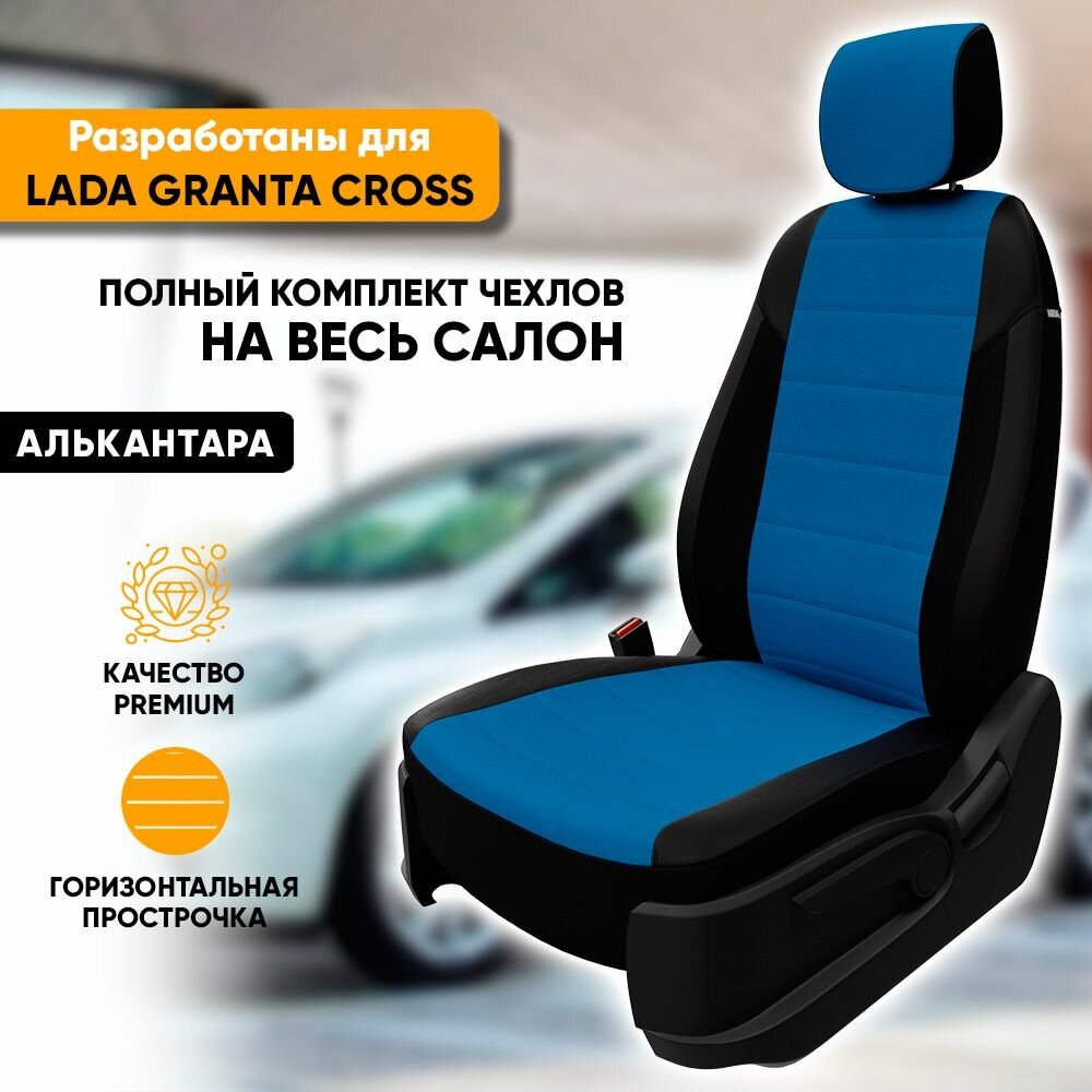 Чехлы для автомобильных сидений Lada Granta Cross / Лада Гранта Кросс (2018-наст. время) из алькантары, цвет черный + синий, задняя спинка раздельная 40/60 (комплект авточехлов)